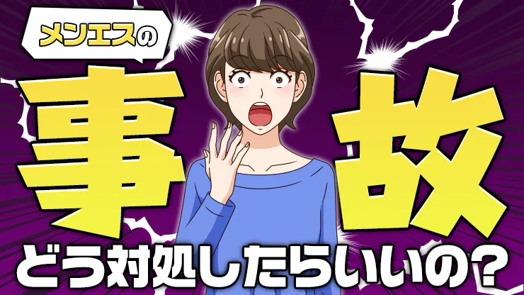 【最新】メンズエステで「事故」が起きたらどうすればいい？対処法を解説！ エステラブワークマガジン