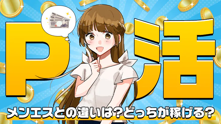 【女性向け】メンズエステとパパ活の違いとは?メンズエステの方が安心して稼げるからおすすめ! エステラブワークマガジン