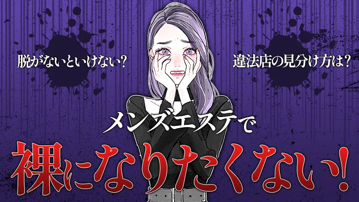 【セラピスト必読】メンズエステで裸になりたくない!そもそも裸になることはある? エステラブワークマガジン